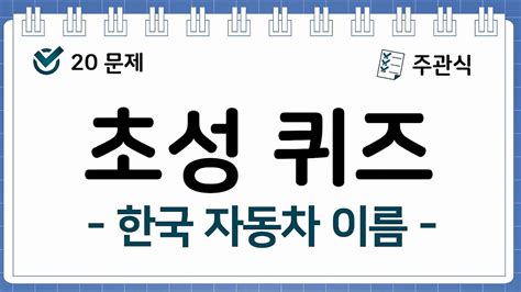 초성 퀴즈 한국 자동차 이름20문제난이도 중상 Youtube