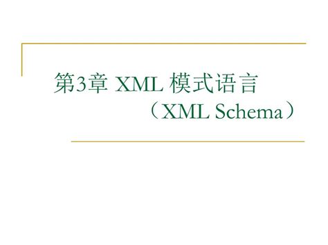 Ppt 第 3 章 Xml 模式语言 （ Xml Schema ） Powerpoint Presentation Id4703031