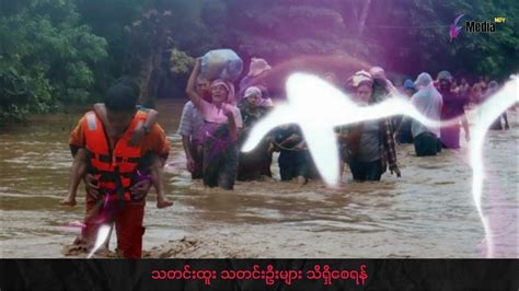 ရေကြည်နှင့် ဒေးဒရဲတွင် လေပြင်းတိုက်ခတ်ပြီး လူနေအိမ် ၅၀ ခန့်ပျက်စီး Youtube