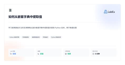 如何从嵌套字典中提取值 labex