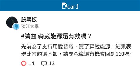 請益 森崴能源還有救嗎？ 股票板 Dcard