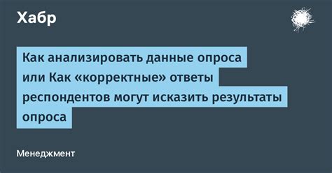 Как анализировать данные опроса или Как «корректные ответы респондентов могут исказить