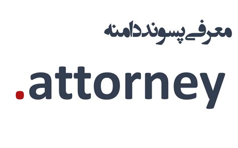 ثبت دامنه Attorney معرفی قیمت و خرید وبلاگ پویان آی تی