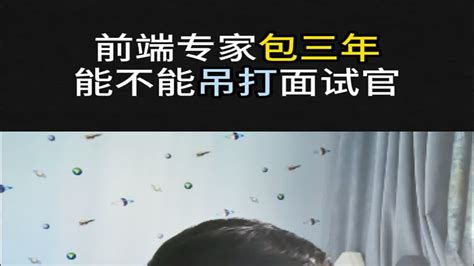 前端专家包三年能不能吊打面试官 Youtube