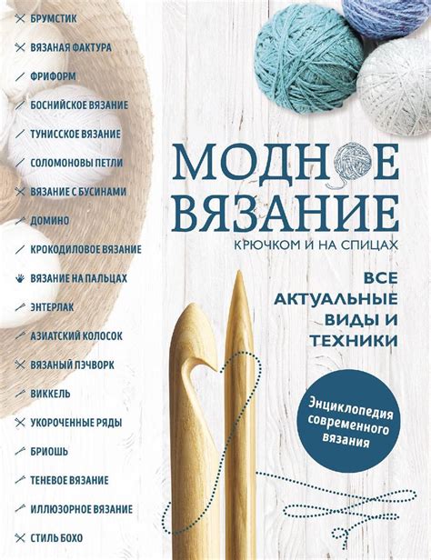 Модное вязание крючком и на спицах. Энциклопедия современного вязания ...