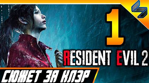 RESIDENT EVIL 2 REMAKE ЧАСТЬ 1 ПРОХОЖДЕНИЕ НА РУССКОМ БЕЗ КОММЕНТАРИЕВ ...