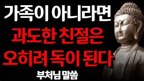가족 외에 다른 사람에게 너무 친절하게 대하지 마라 I 나이들어서 가장 후회하는 행동 I 부처님 말씀 L 삶의 지혜 I 인생