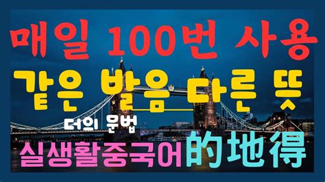 같은 발음 다른 뜻으로 사용되는 더的 地 得）에 대한 문법 사용 이 영상 하나로 종결해요중국어회화 Youtube