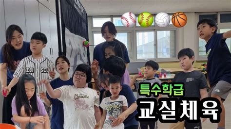 특수학급 교실체육 🥎 다양한 방법으로 공 던지기 Youtube