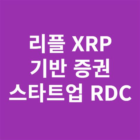 리플 Xrp 기반 증권 스타트업 Rdc