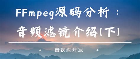 Ffmpeg源码分析：音频滤镜介绍下 知乎