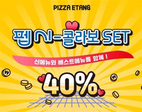 피자에땅x펩시 40 할인