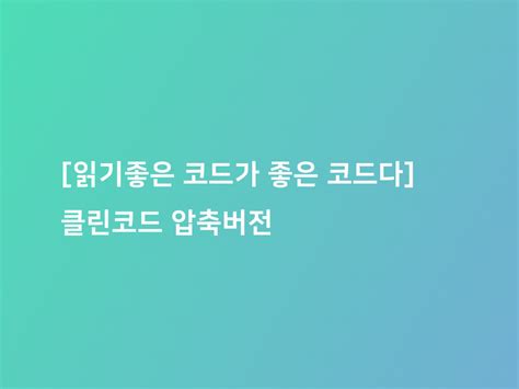 읽기좋은 코드가 좋은 코드다 클린코드 압축버전 코드너리