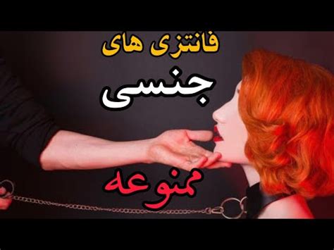 نگفته ها از نحوی انجام فانتزی های جنسی فانتزی های جنسی ممنوعه YouTube