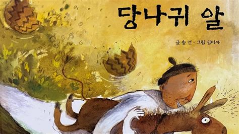 한글쌤의 동화책읽어주기 전래동화 당나귀알 동화책 옛 이야기 감성동화 교훈동화 구연동화 Youtube