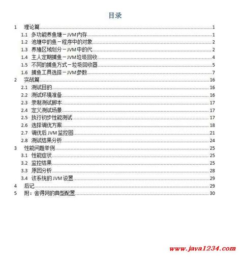 Jvm调优实战 Doc 下载java知识分享网 免费java资源下载