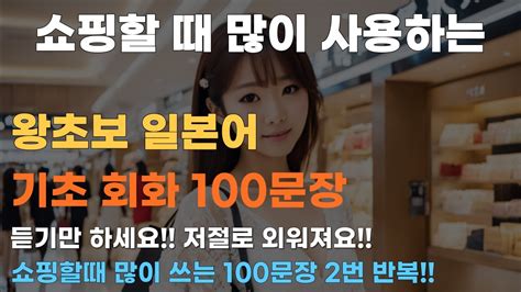 일본 에서 쇼핑 할 때 많이 사용하는 왕기초 회화 100문장 듣기만하세요 Youtube