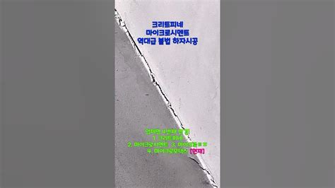 업체명을 4번이나 변경한 하자시공 업체 입니다1크리트피네2마이크로시멘트3 마이크로ㅌㅍ4마이크로모텍스 현재 인스타그램 유튜브틱톡에서는 업체명 마이크로ㅌㅍ 사용