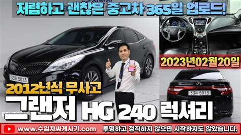 5분 중고차 그랜저 Hg240 중고차가성비 파노라마썬루프 풀옵션 무한최저가 어디 Ft5013 수입차싸게사기 도이치오토월드 수원중고차 Youtube