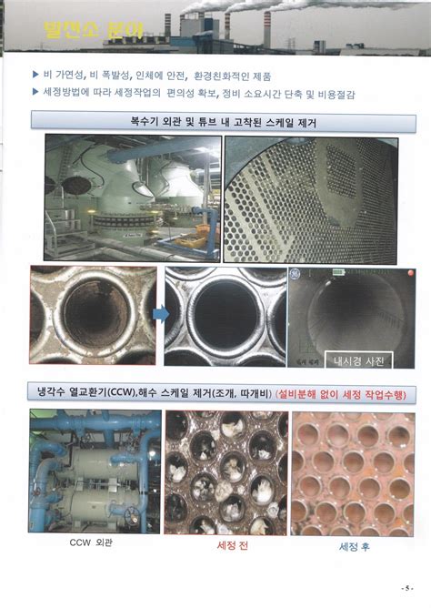 스케일스나이퍼 약품정비용 발전소분야