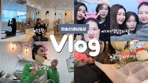 Vlog 미술선생님 일상브이로그 필라테스 봄맞이 옷 쇼핑 친구들과 함께하는 주말 봉산동 맛집 미니모 동성로 카페 추천 블릭커피 삼덕동 신상술집 지안