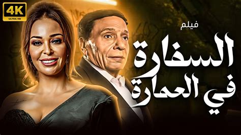 حصريا فيلم السفارة في العمارة بطولة عادل امام و داليا البحيري 🔥 Youtube