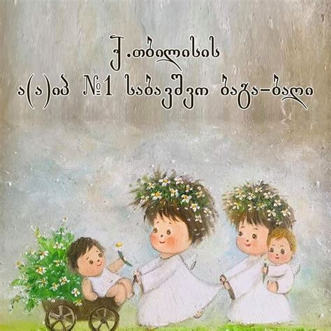 თბილისის N1 საბავშვო ბაგა ბაღი Tbilisi