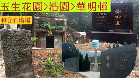 玉生花園和合石墳場〉景仰園〉華明邨 非一般行山路線 31 44 Youtube