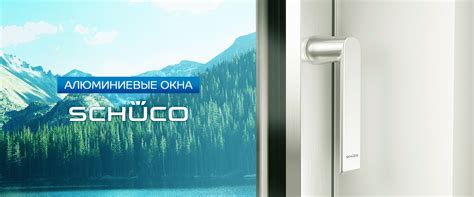 Окна Schuco из алюминиевого профиля купить в коттедж квартиру