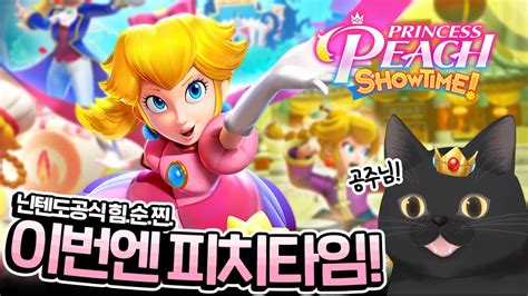 피치가 게임의 주인공이면 벌어지는 일 🙄 [프린세스피치 쇼타임 체험판] Youtube