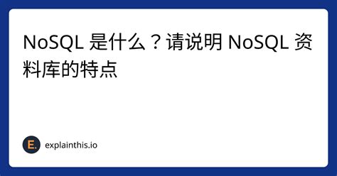 Nosql 是什么？请说明 Nosql 资料库的特点｜explainthis