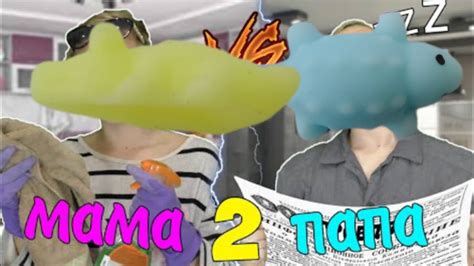 Мама против папы 2 Youtube