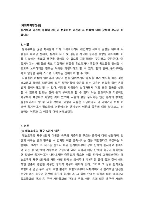 사회복지행정론동기부여 이론의 종류와 자신이 선호하는 이론과 그 이유에 대해 작성해 보시기 바랍니다2 인문교육
