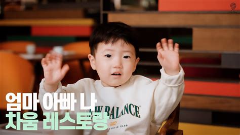 엄마 아빠 나 차움 레스토랑 짧고 굵게 Youtube