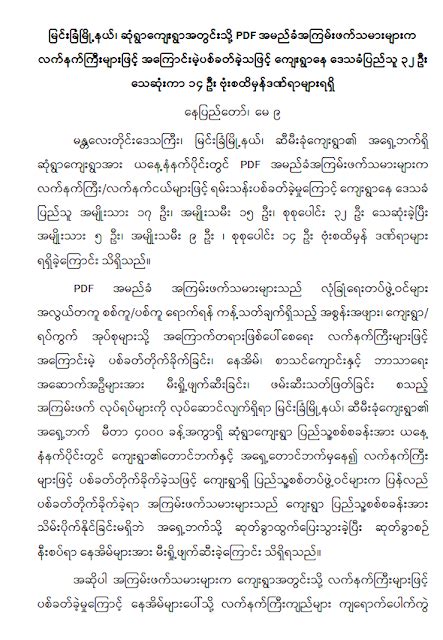 မြင်းခြံမြို့နယ်၊ ဆုံရွာကျေးရွာအတွင်းသို့ Pdf အမည်ခံအကြမ်းဖက်သမားများက