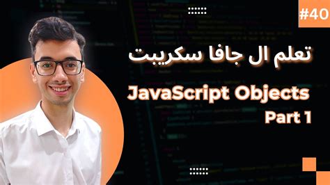 JavaScript Objects part تعلم كورس الجافا سكريبت YouTube