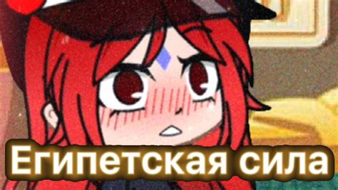 🍡~Египетская сила 2~🍡 - YouTube