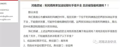 河南虞城：利民镇两家加油站疑似手续不全 且还被指偷税漏税！ 责任