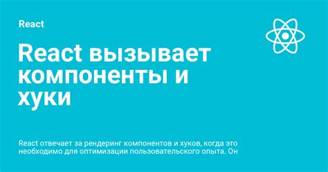 react вызывает компоненты и хуки ⚡️ react с примерами кода