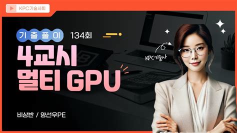 기출134회 관리 4교시 2번 멀티 Gpu 기술과 신경망 훈련 Youtube