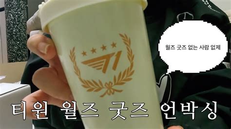 티원 월즈 우승 굿즈 언박싱ㅣ무수분 통삼겹 수육ㅣ애호박전and김치찌개ㅣ일상 브이로그 Youtube