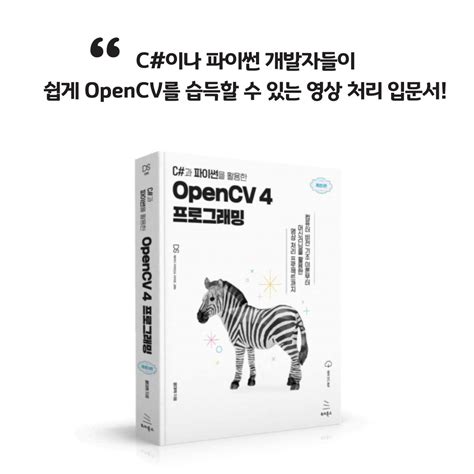 위키북스 🪅c과 파이썬 개발자들이 쉽게 Opencv를 습득할 수 있는 영상 처리 입문서를