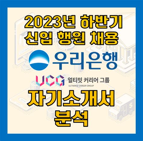 첨부파일有우리은행 2023년 하반기 신입행원 채용공고 항목 분석기업 분석 인재상 자기소개서 문항 분석 자기소개서 예시자기소개서자소서 첨삭컨설팅