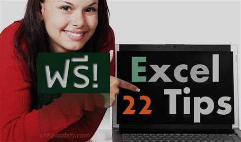 สอน Excel 22 เทคนิคที่ คนใช้ Excel ต้องรู้
