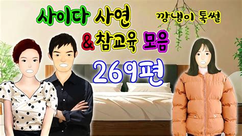 깡냉이톡썰 몰아보기 사이다사연 And 참교육 모음 269편 Youtube