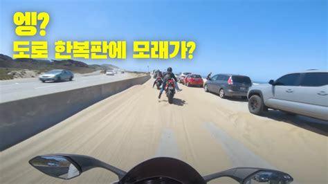 도로 한복판에 모래가 있는 미국의 도로 Youtube