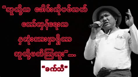 ကဗျာခက်သီ ကျဆုံးခြင်း ၂ နှစ်ပြည့်ခဲ့ပြီ 🫡🫡🫡 Spdfmm Youtube
