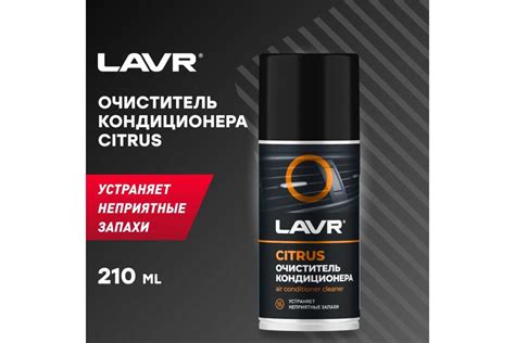 Очиститель кондиционера LAVR CITRUS, 210 мл Ln1413 - выгодная цена ...