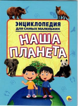 Энциклопедия для самых маленьких. Моя планета - купить книгу с ...