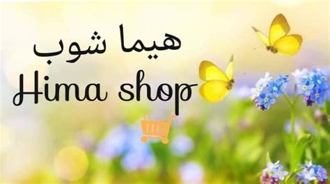 هيما شوب Hima Shop